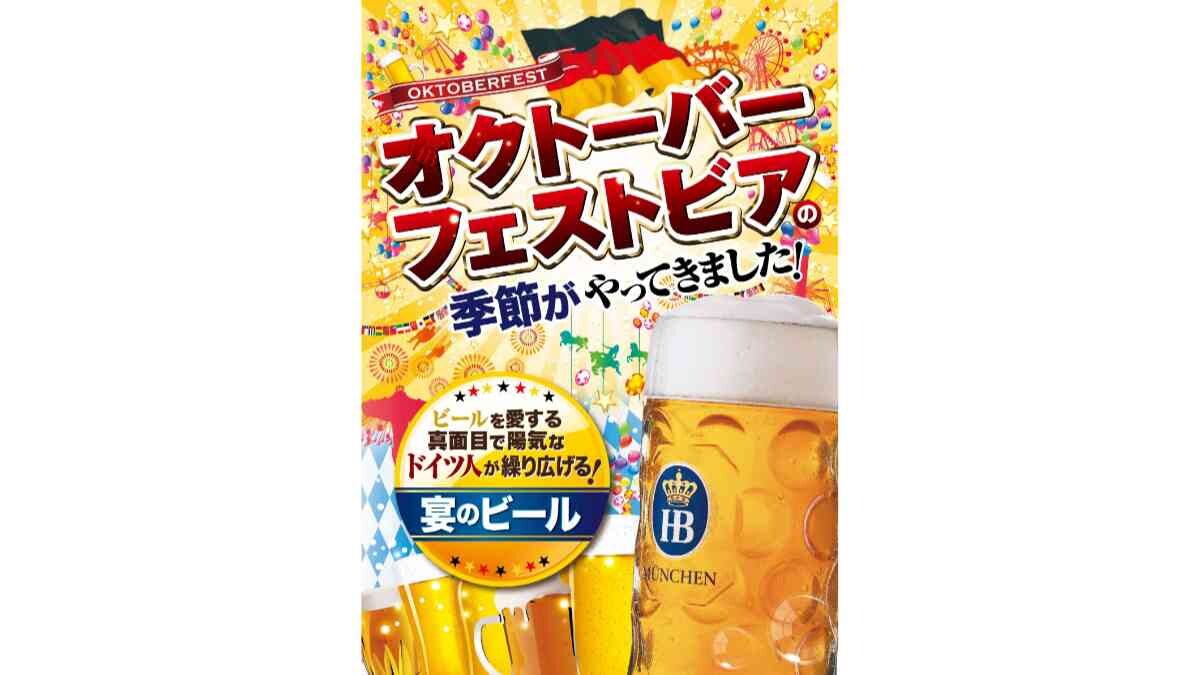幻のビール「ホフブロイ オクトーバーフェストビア2023」を限定輸入！楽しめる店舗は？解禁情報まとめ | イチオシ | ichioshi